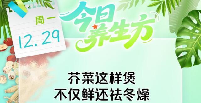 芥菜这样煲，不仅鲜，还祛“冬燥”|今日养生方_腾讯新闻