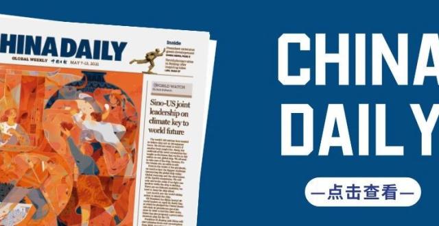如何订阅China Daily报纸？官方攻略来了！_腾讯新闻