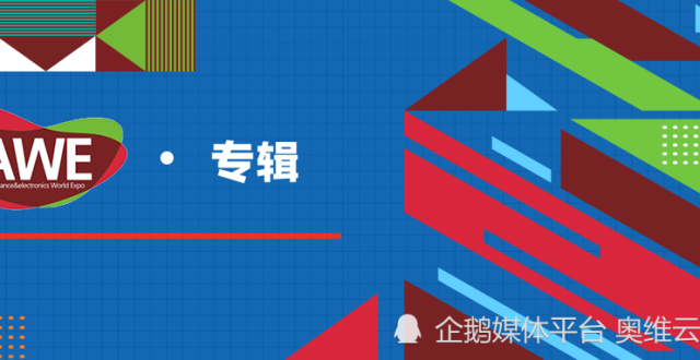 AWE直击 | 奥维云网畅聊2024AWE新方向、新趋势_腾讯新闻