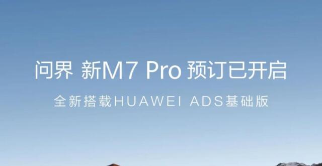 问界新M7 Pro将于8月26日发布，预售24.98万元起_腾讯新闻