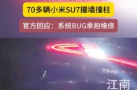 自动泊车功能出现故障，70多辆小米SU7撞墙撞柱，官方回应：系统BUG承担维修_腾讯新闻