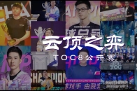 TOC8《英雄联盟：云顶之弈》历届冠军精彩回顾_腾讯新闻