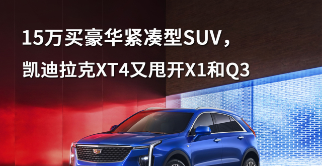 15万买豪华紧凑型SUV，凯迪拉克XT4又甩开X1和Q3_腾讯新闻
