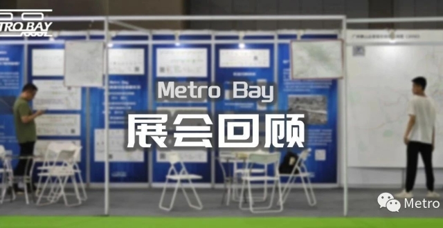 感谢各位粉丝朋友捧场！Metro Bay首次参展回顾_腾讯新闻