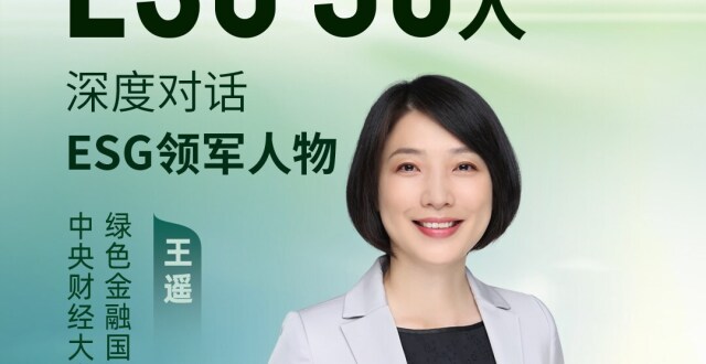 王遥：无论ESG冷与热，我没动摇过 | ESG 36人_腾讯新闻