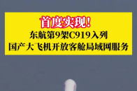 首度实现！东航第9架C919开放客舱局域网服务，让“坐着国产大飞机连WiFi打游戏看电影”变为现实！_腾讯新闻