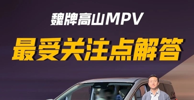 来得越晚实力越强，魏牌高山MPV 33.58万起，腾势D9不再独孤求败_腾讯新闻