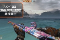 CFHD全新皮肤——AK-103 漫画少女云悠悠_腾讯新闻