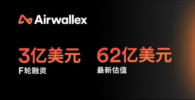 Airwallex 空中云汇完成3亿美元融资估值达 62 亿美元，构建全球金融未来_腾讯新闻