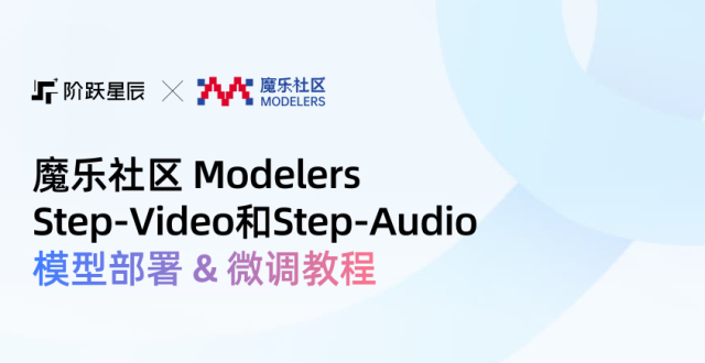 华为昇腾适配阶跃星辰Step-Video和Step-Audio开源大模型，上线魔乐社区_腾讯新闻