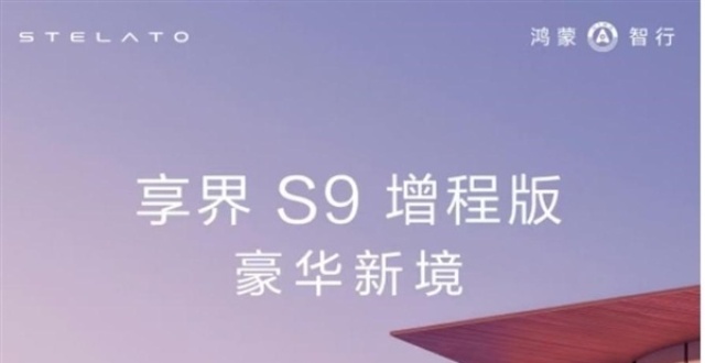 30.98万起带来百万级享受！一图看懂享界S9增程版_腾讯新闻
