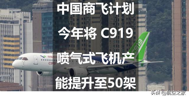 中国商飞计划今年将 C919 喷气式飞机产能提升至50架_腾讯新闻