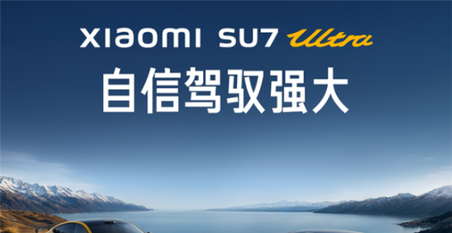 小米SU7 Ultra限制马力引热议 博主称车主强烈反对 OTA已取消_腾讯新闻