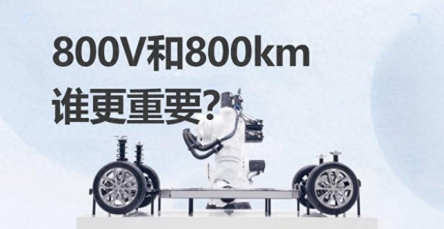 800V快充和800km续航，谁更重要？_腾讯新闻
