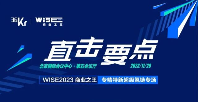 36氪WISE2023超级氪链专场，助力构建“专精特新”新生态！_腾讯新闻