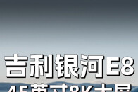 这屏幕太大了！吉利银河E8官图发布，配45英寸8K大屏_腾讯新闻