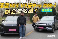 深蓝S05携手宋Pro DM-i，混动双雄开启未来出行的“掰手腕” 大赛_腾讯新闻