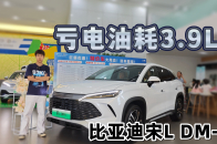 探店宋L DM-i，馈电油耗3.9L但13.58W起售合适吗？_腾讯新闻