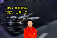 GOVY 高域发布 广汽又“上天”了_腾讯新闻