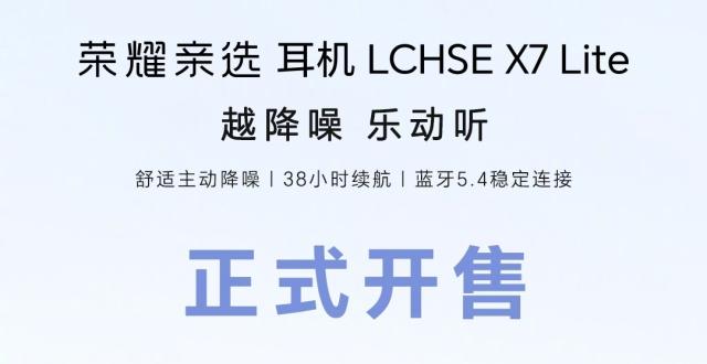 荣耀亲选LCHSE X7 Lite耳机开售：主动降噪/蓝牙5.4，首销价119元_腾讯新闻