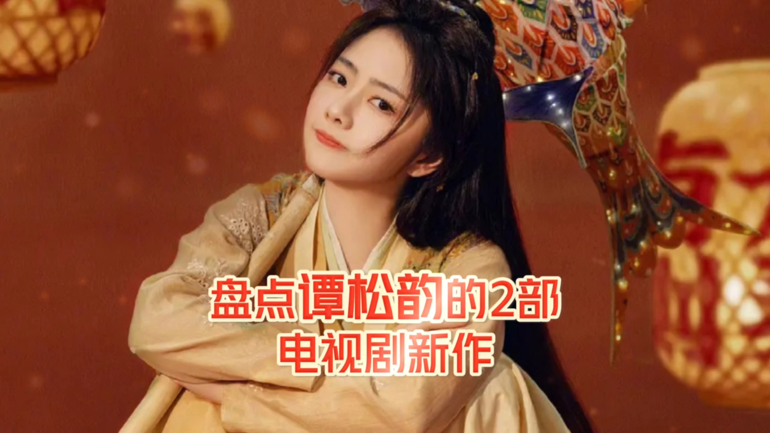 盘点谭松韵的2部电视剧新作，看看你更期待哪部？_腾讯新闻