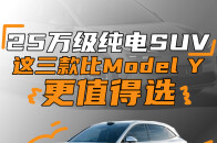 25万买纯电SUV，乐道L60、 极氪7X、阿维塔07怎么选？ 内行一句道破_腾讯新闻
