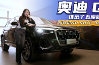 科技与豪华再升级 售价60.98万起 新款奥迪Q7配置如何选择？_腾讯新闻