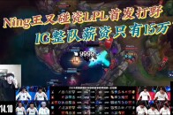 Ning王又碰瓷LPL首发打野，IG整队薪资只有15万？_腾讯新闻