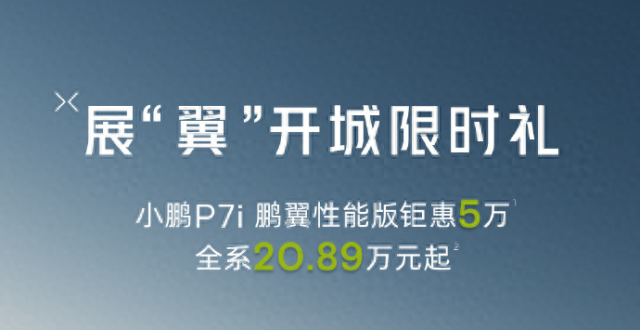 小鹏P7i鹏翼性能版限时优惠5万，这车怎么样，还等小米SU7吗？_腾讯新闻
