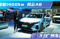更智能 综合续航超过1400km的奇瑞风云A8_腾讯新闻