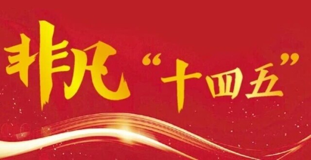 “十四五”铁路高质量发展综述丨中国速度 驶向幸福_腾讯新闻
