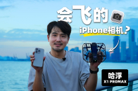 便携和画质全都要，哈浮飞行相机X1 PROMAX上手_腾讯新闻