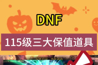 DNF：115版本“保值3大道具”！玩家可以提前备好，开服遥遥领先_腾讯新闻