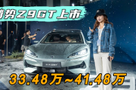 腾势Z9GT正式上市，33.48万~41.48万_腾讯新闻