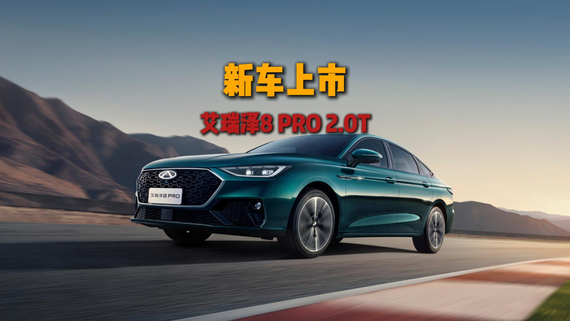 12万出头买2.0T？零百只需6.8秒！奇瑞艾瑞泽8 PRO 2.0T正式上市_腾讯新闻