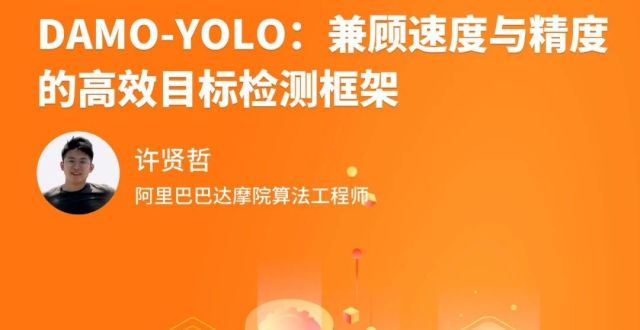 DAMO-YOLO项目原作解读：兼顾速度与精度的高效目标检测框架_腾讯新闻