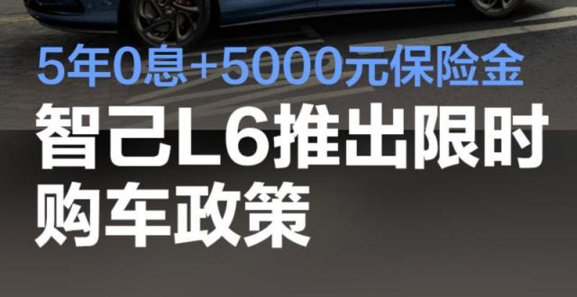 智己L6推出限时购车政策 5年0息+5000元保险金_腾讯新闻
