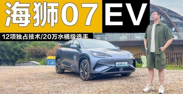 试驾比亚迪海狮07EV 12项独占技术/20万水桶级选手_腾讯新闻