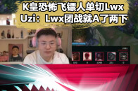 众解说看Knight恐怖飞镖人单切LWX，Uzi：LWX团战就A了两下_腾讯新闻