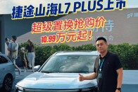 捷途山海L7 PLUS上市 超级置换抢购价10.99万元起！_腾讯新闻