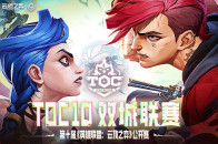 云顶之弈 SET13 双城之战2赛季-TOC10 双城联赛精彩来袭！_腾讯新闻