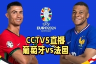 CCTV5直播！葡萄牙VS法国，法国实力更胜一筹有望晋级_腾讯新闻