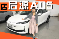 探店启源A05，8.99万元起油电同价，目标直指秦PLUS_腾讯新闻
