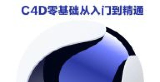 零基础自学 PS AI CDR C4D 视频教程！从入门到精通！_腾讯新闻