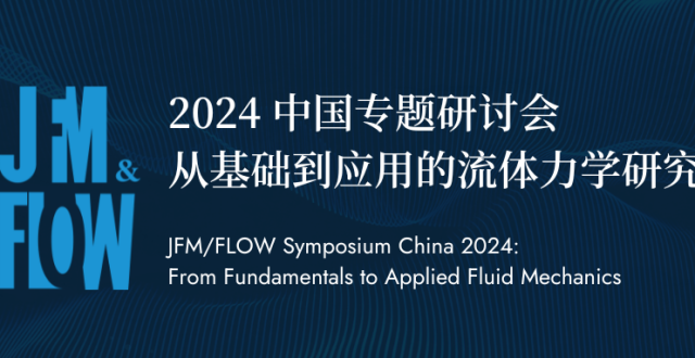 与JFM/FLOW主编、副主编一起，探讨流体力学研究最新进展｜JFM/FLOW 2024中国专题研讨会_腾讯新闻