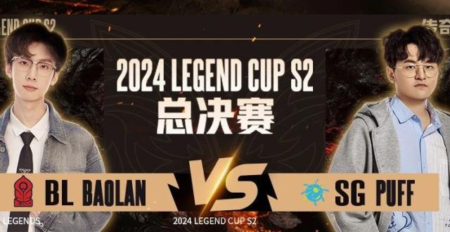 传奇杯S2总决赛最终之战到来！BL vs SG！表演赛IG重组首秀震撼来袭！电竞盛宴，一触即发_腾讯新闻