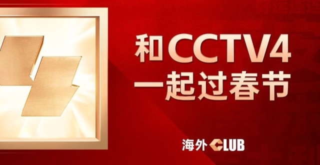 6000万海外华人迎新春 和CCTV4一起过春节_腾讯新闻