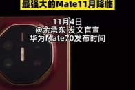余承东官宣新机Mate11发布时间 并称其为史上最强大的Mate_腾讯新闻