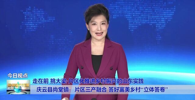 庆云县尚堂镇：片区三产融合 答好富美乡村“立体答卷”【走在前 挑大梁·片区化推进乡村振兴的山东实践】_腾讯新闻