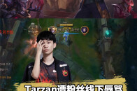 Tarzan惨遭粉丝线下辱骂！Doinb：只有一直赢才行_腾讯新闻